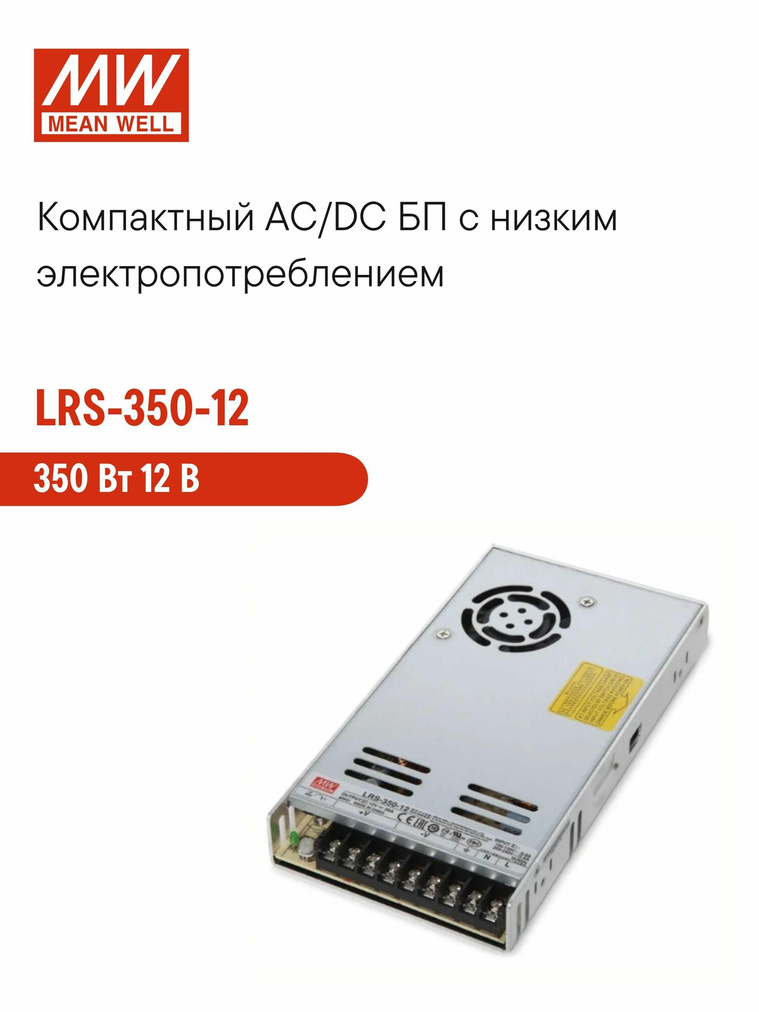 LRS-350-12 MEAN WELL, Блок питания на шасси 350Вт 12В 29А импульсный в кожухе с вентилятором, виброустойчивость, LED-индикатор питания, 1U, без ККМ, переключатель 115/230В