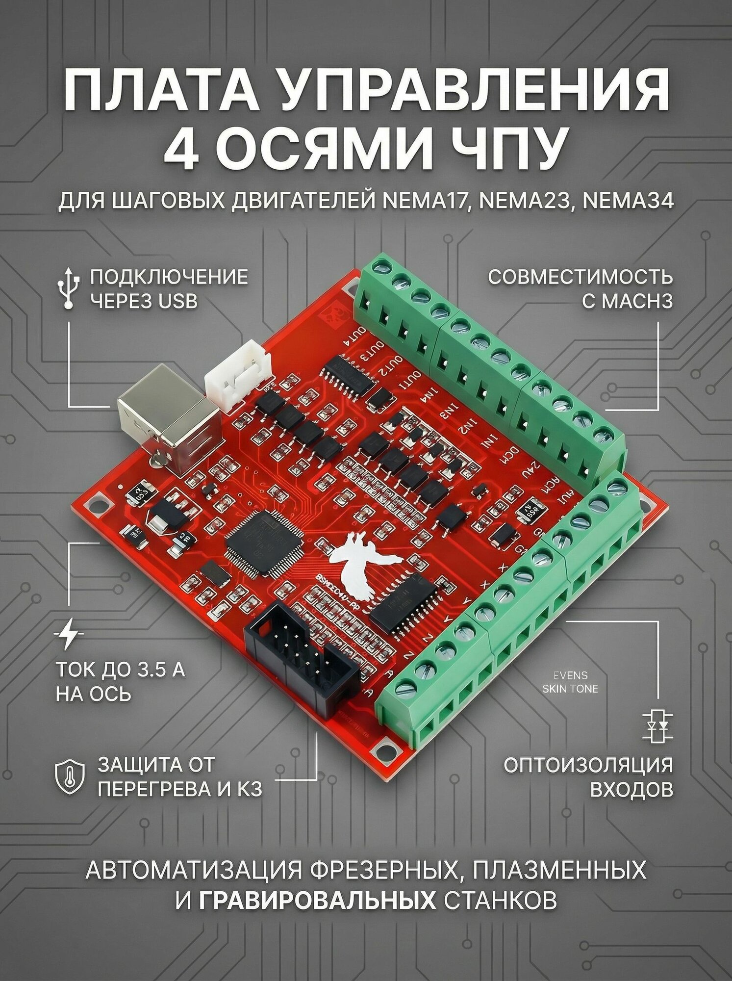 Плата ЧПУ Mach3 на 4 оси в корпусе