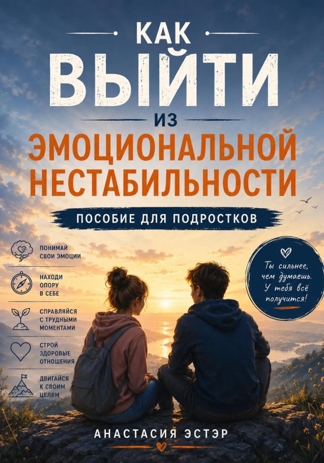 Как выйти из эмоциональной нестабильности. Пособие для подростков [Цифровая книга]