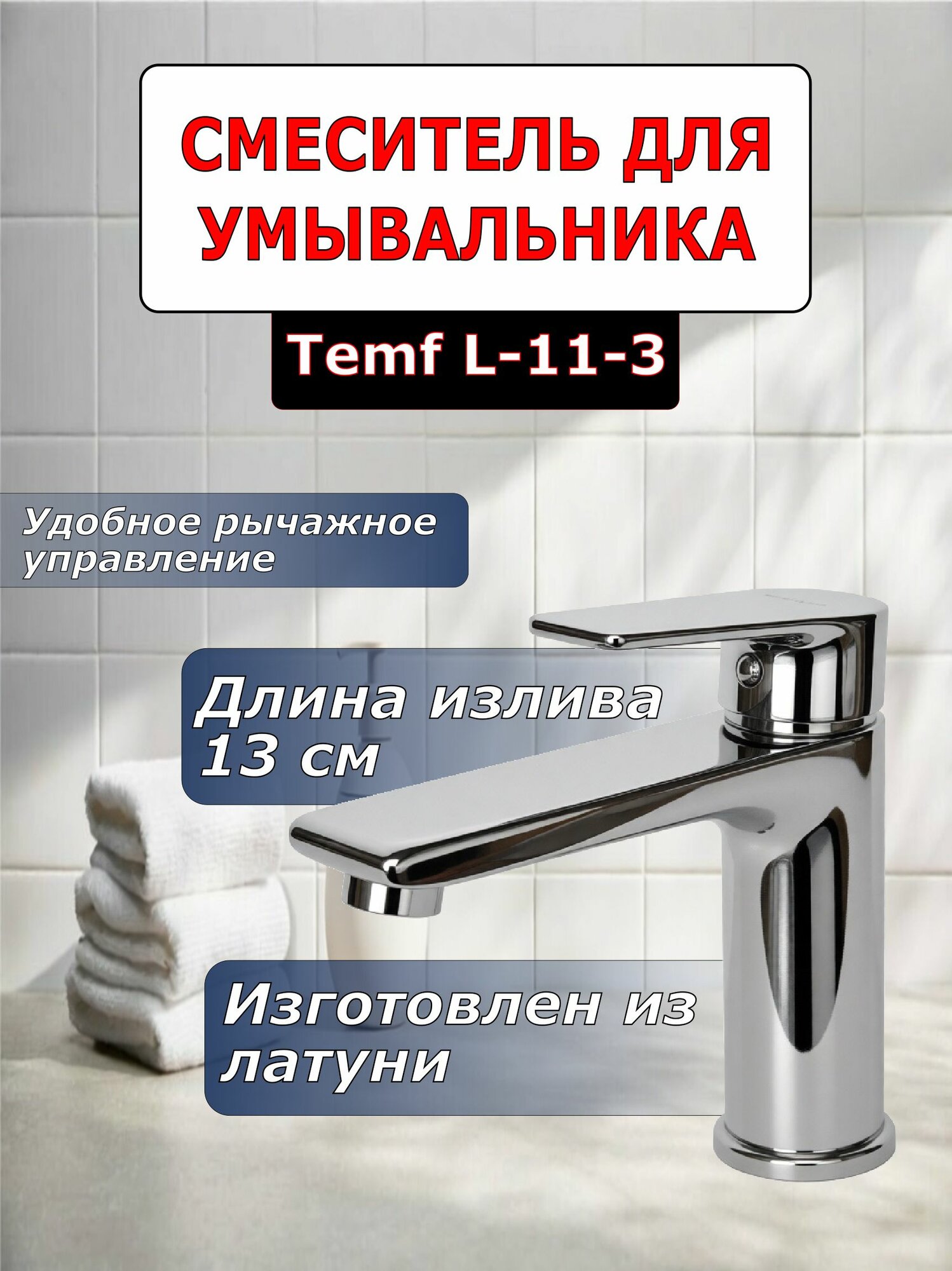 Смеситель для умывальника Temf L-11-3