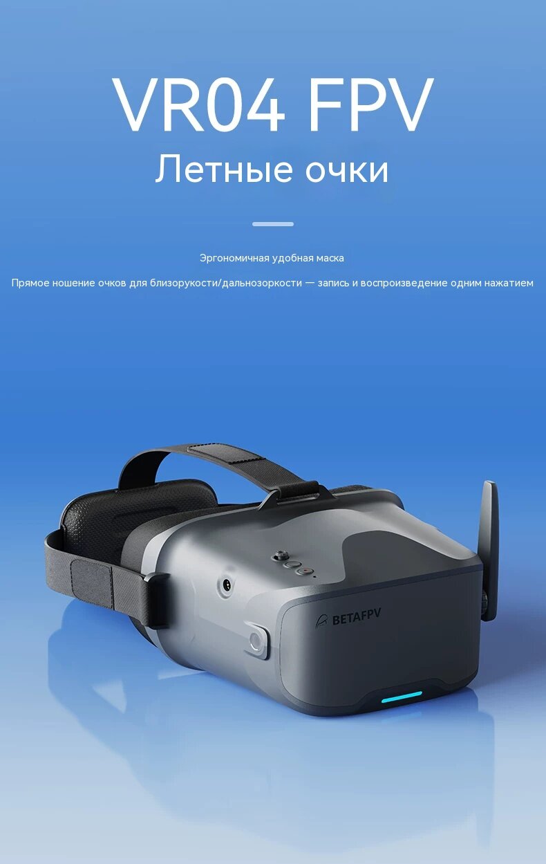 FPV-очки BETAFPV VR04 с 5.8-модульной видеопередачей для гонок на дронах