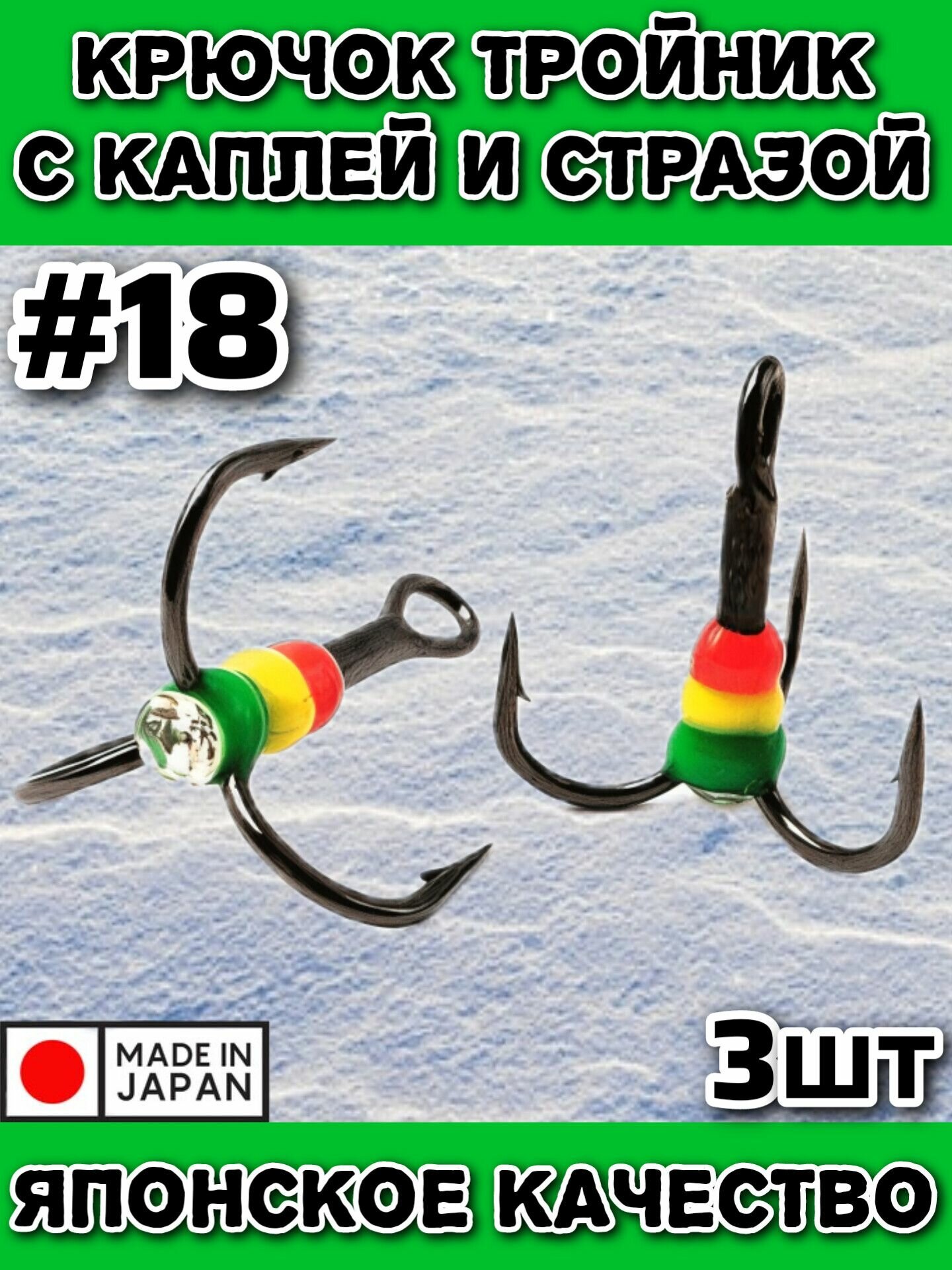 Крючок тройник с каплей и стразой #18 3шт Япония тройные крючки Светофор зелёный жёлтый красный, Japan