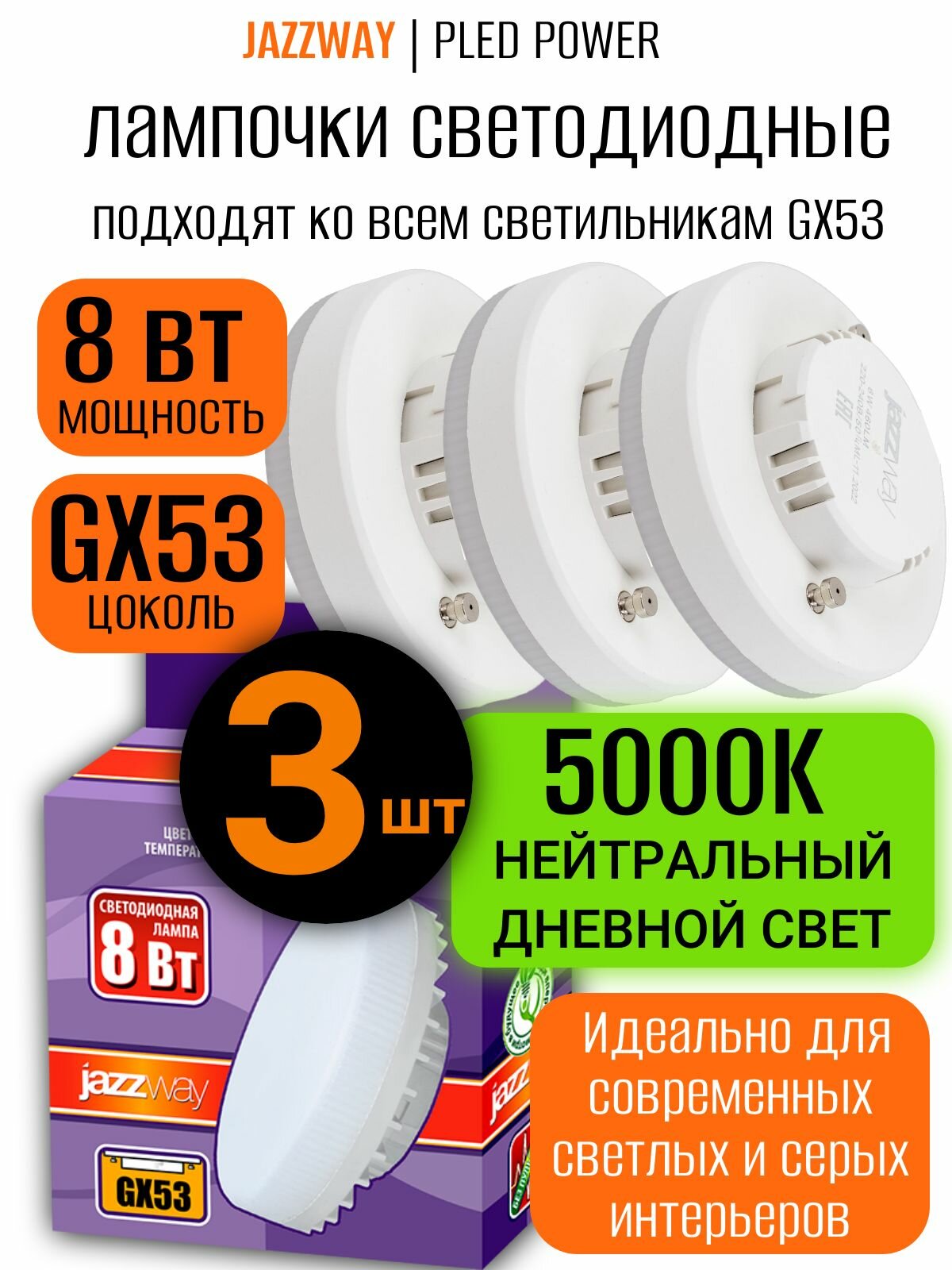Лампочка светодиодная Jazzway таблетка LED GX53 8 Вт, 5000К нейтральный белый свет набор 3 штуки