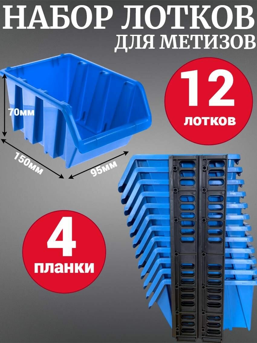 Набор лотков для метизов 12шт синие №1 150х95х70 мм и планки настенные 350мм 4 шт