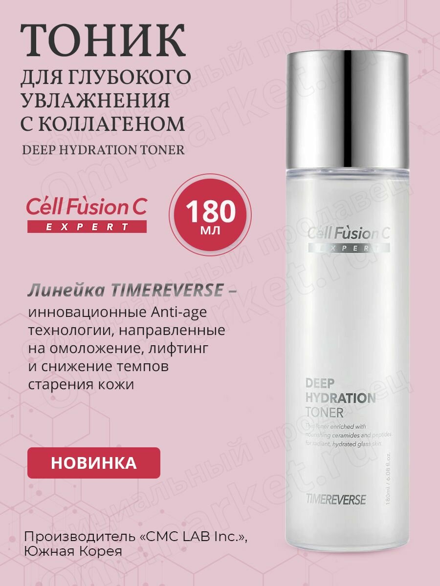 Cell Fusion C Тоник для глубокого увлажнения лица с коллагеном Deep Hydration Toner, 180 мл.
