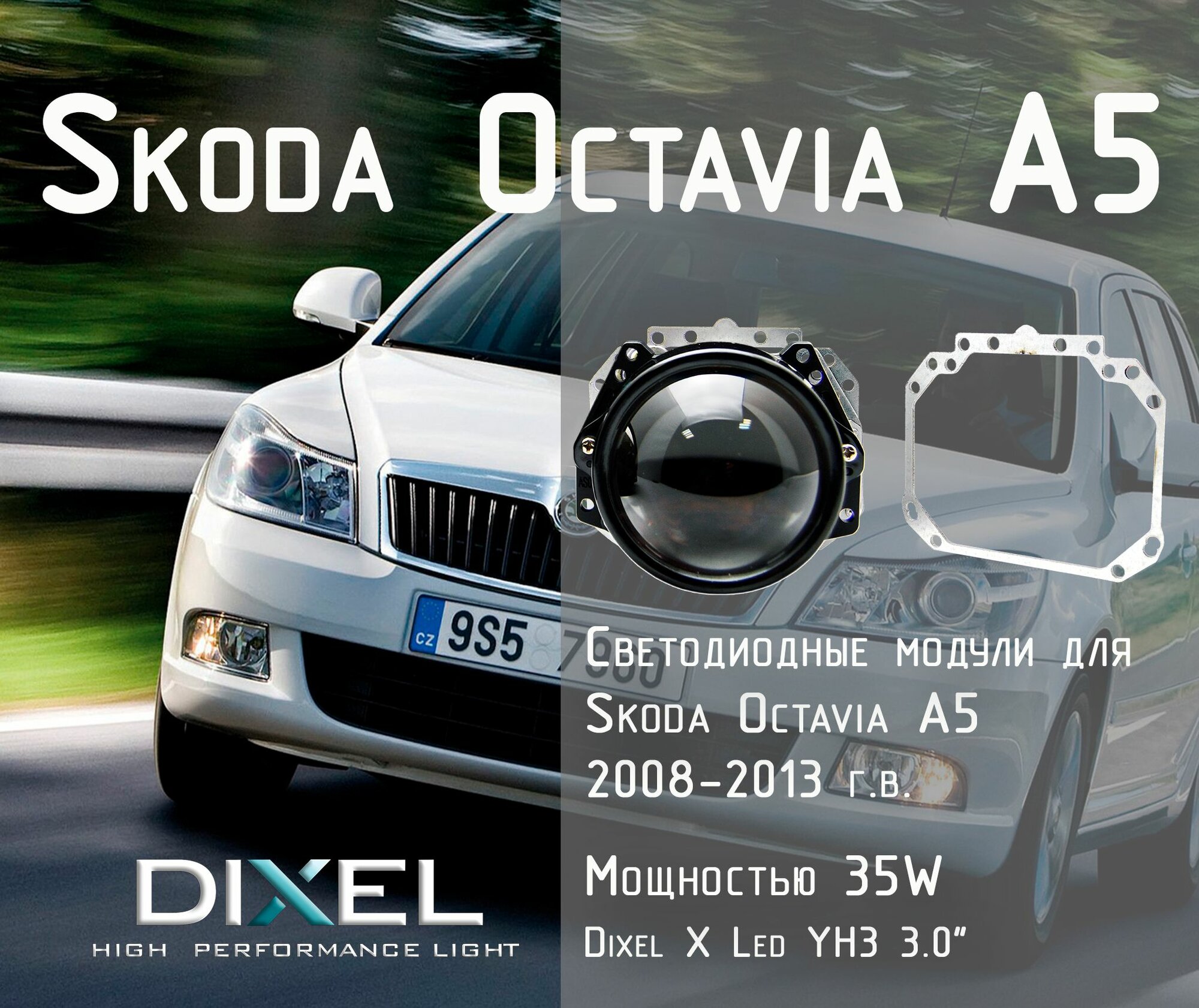 Biled модули для Skoda Octavia А5 2008-2013 г. в. 5000k 35w. Светодиодные линзы на Шкода Октавия А5
