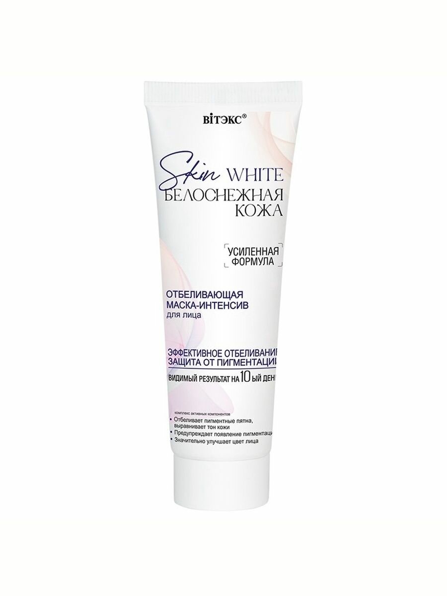 Витэкс Маска отбеливающая интенсивная для лица Skin White Белоснежная кожа, 75мл