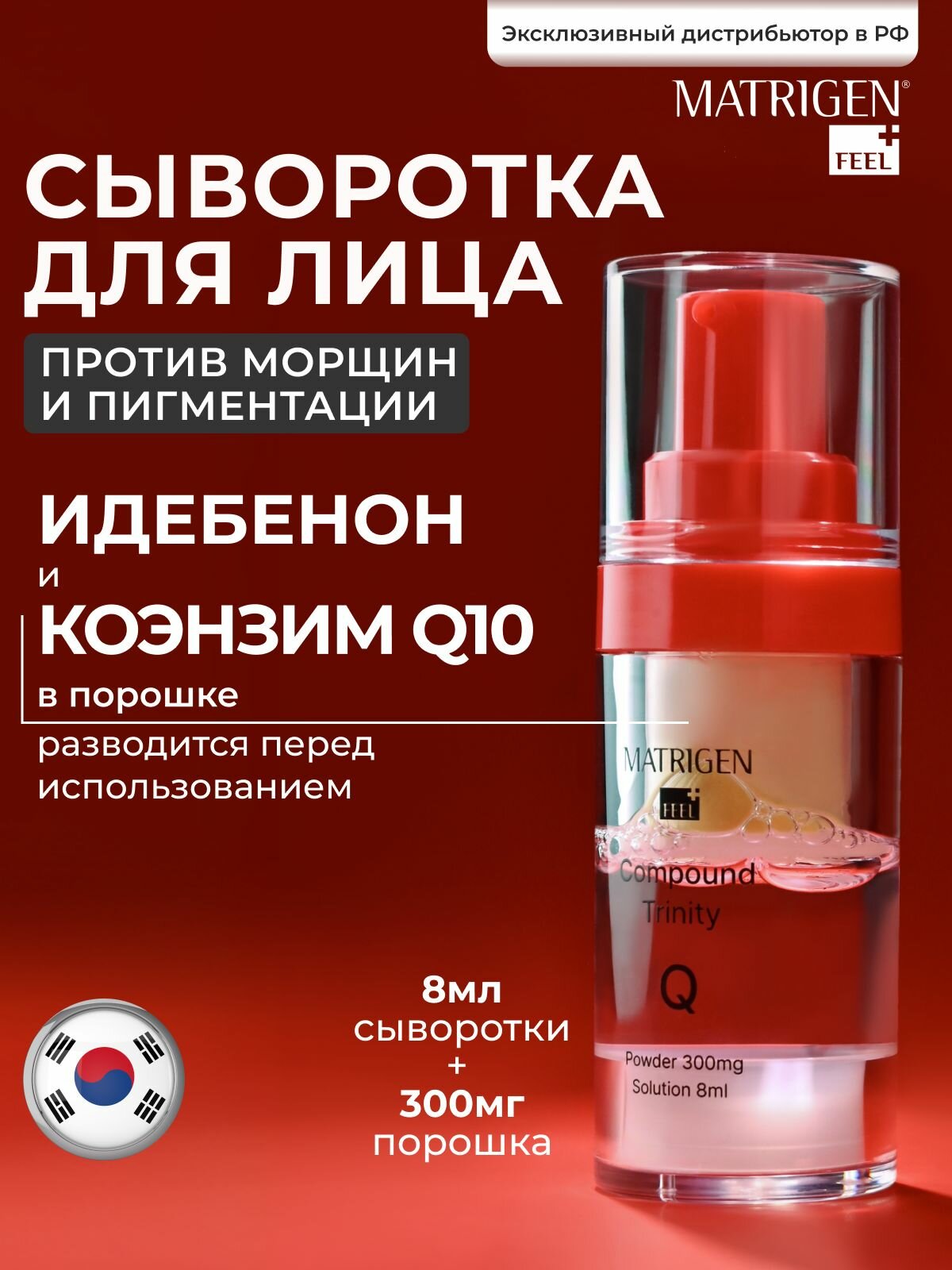 Сыворотка для лица антивозрастная, с идебеноном q10, Matrigen