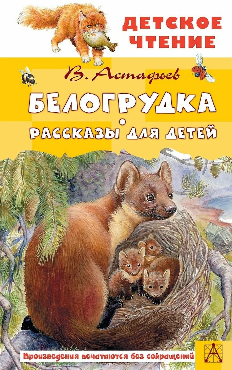 Белогрудка. Рассказы для детей. В. Астафьев. АСТ, Москва