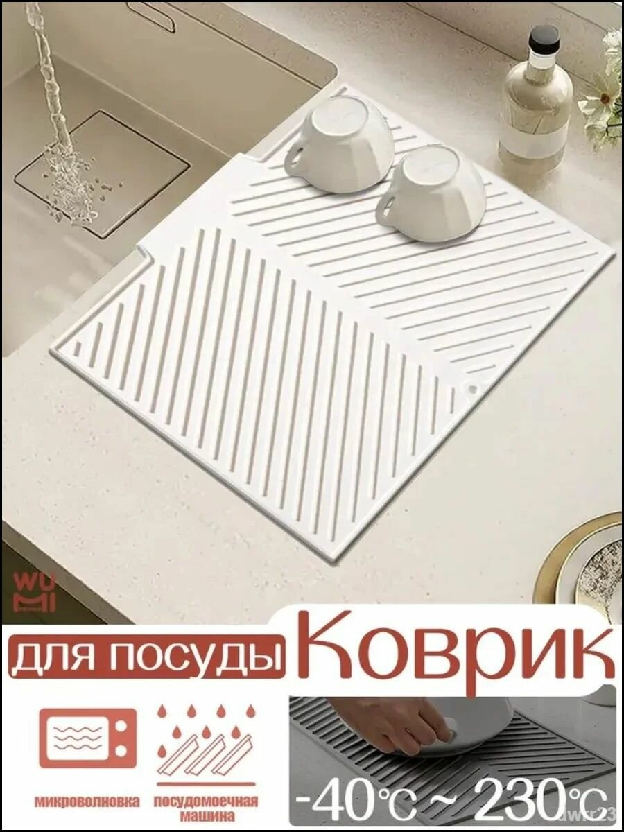 Коврик для сушки посуды 43 см х 33 см, 1 шт