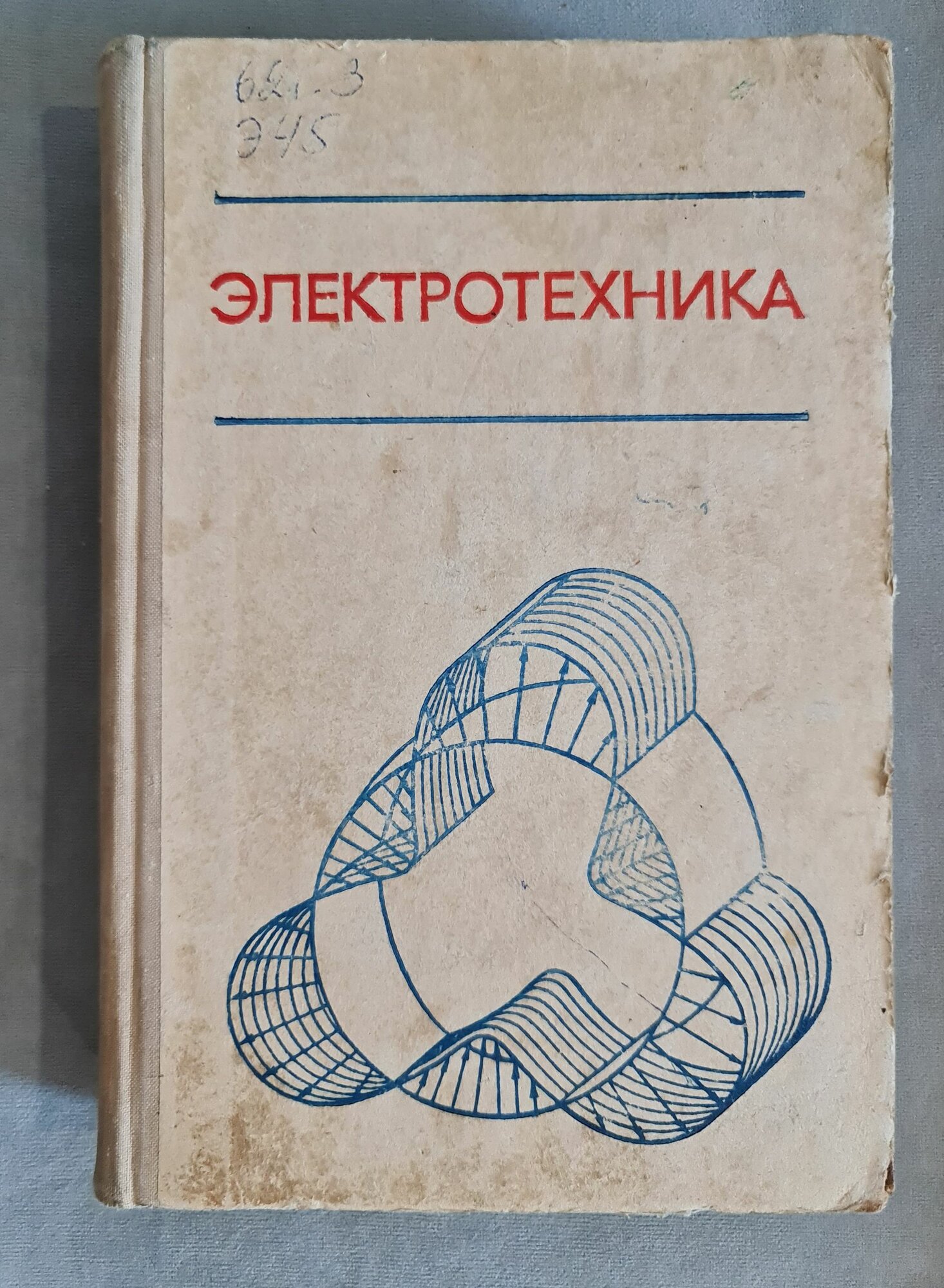 Пантюшин В. - Электротехника, учебное пособие для вузов, книга 1976