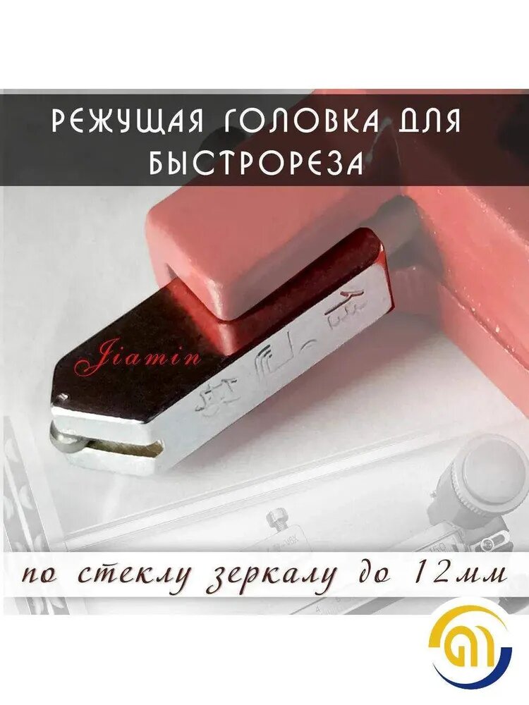 Стеклорез
