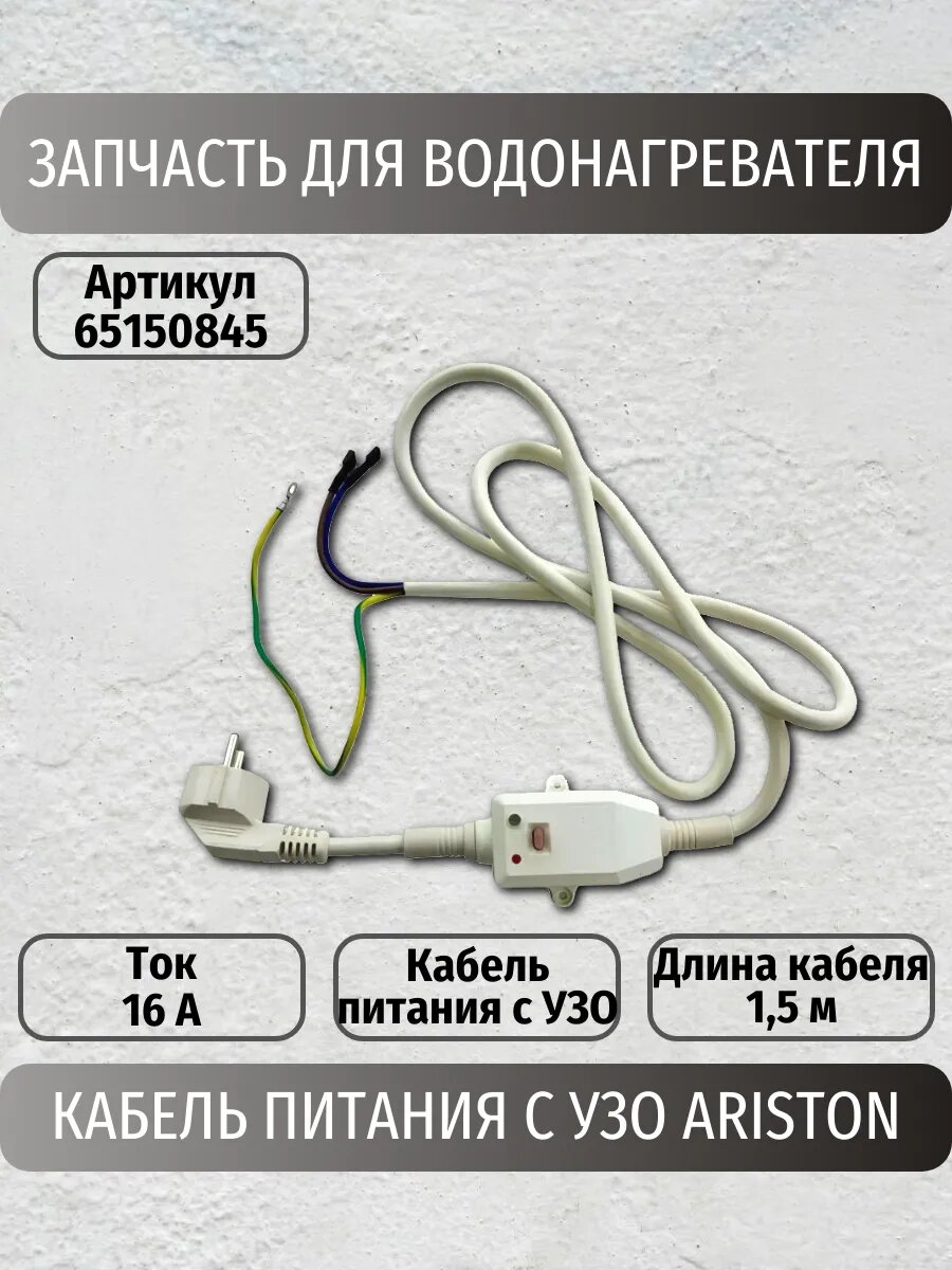 Кабель питания с узо (16А 1,5м) (65150845)