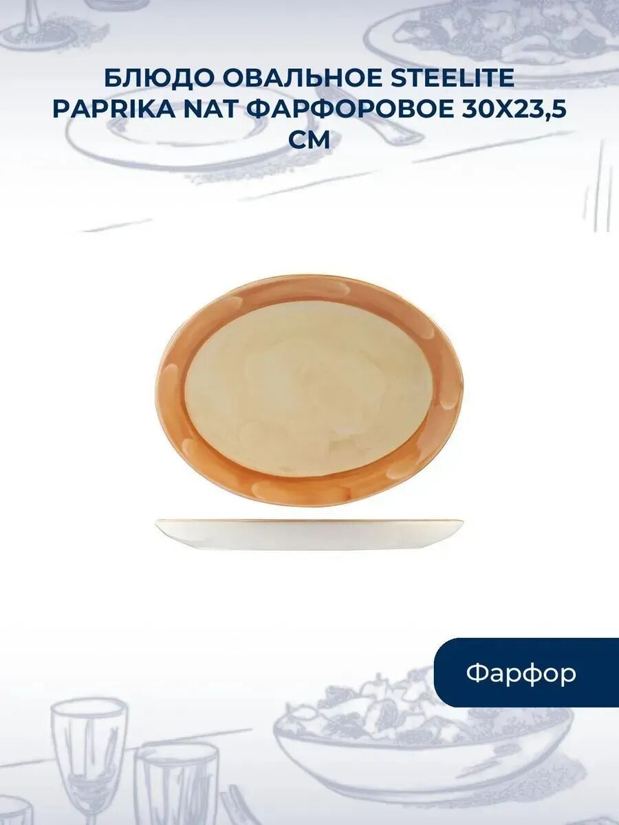 Блюдо овальное Steelite Paprika Nat фарфоровое 30x23,5 см