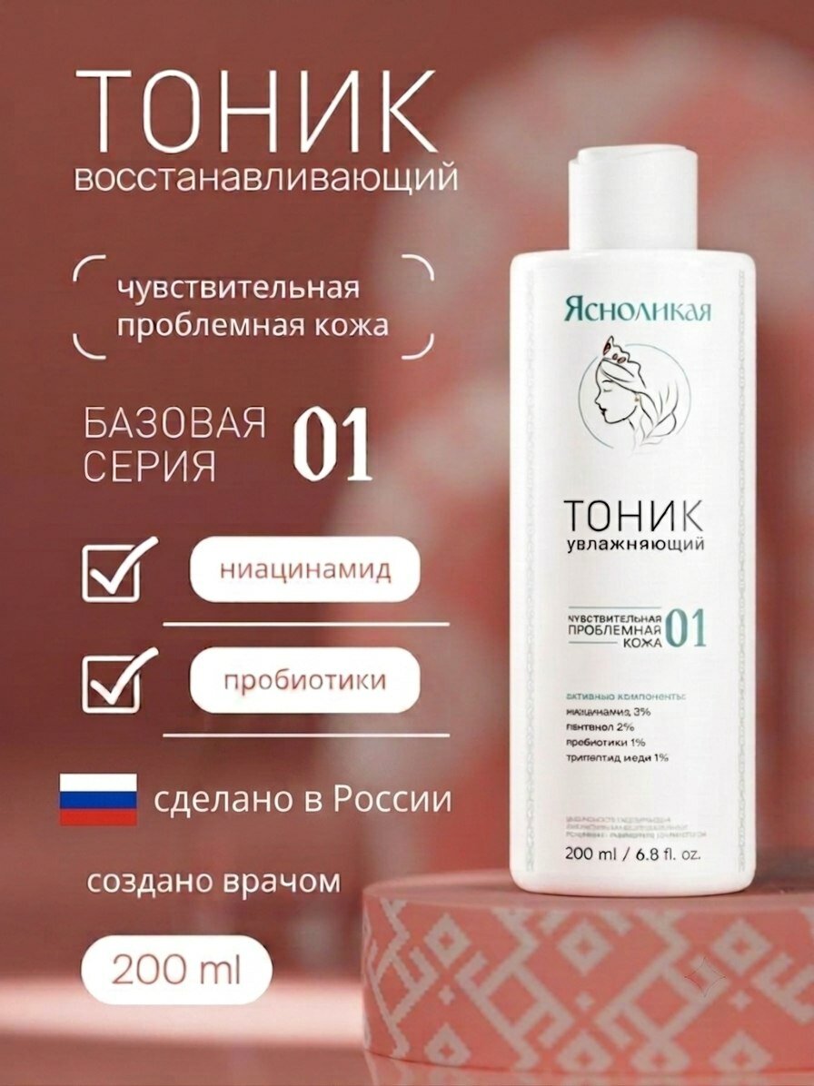Тоник для лица увлажняющий, проблемная и чувствительная кожа