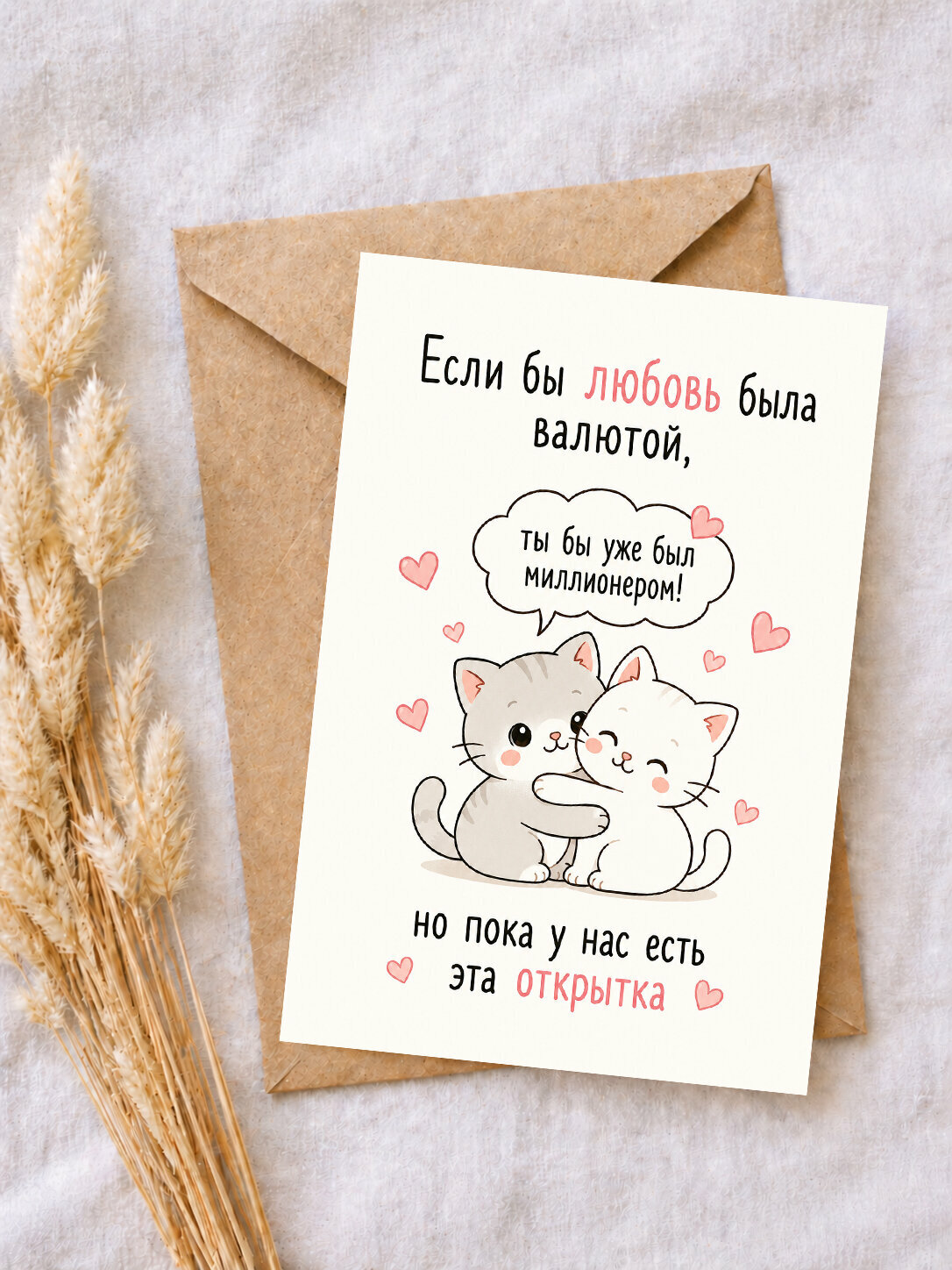 Открытка «Если бы любовь была валютой» A6 с конвертом, милая романтичная открытка с котиками в подарок