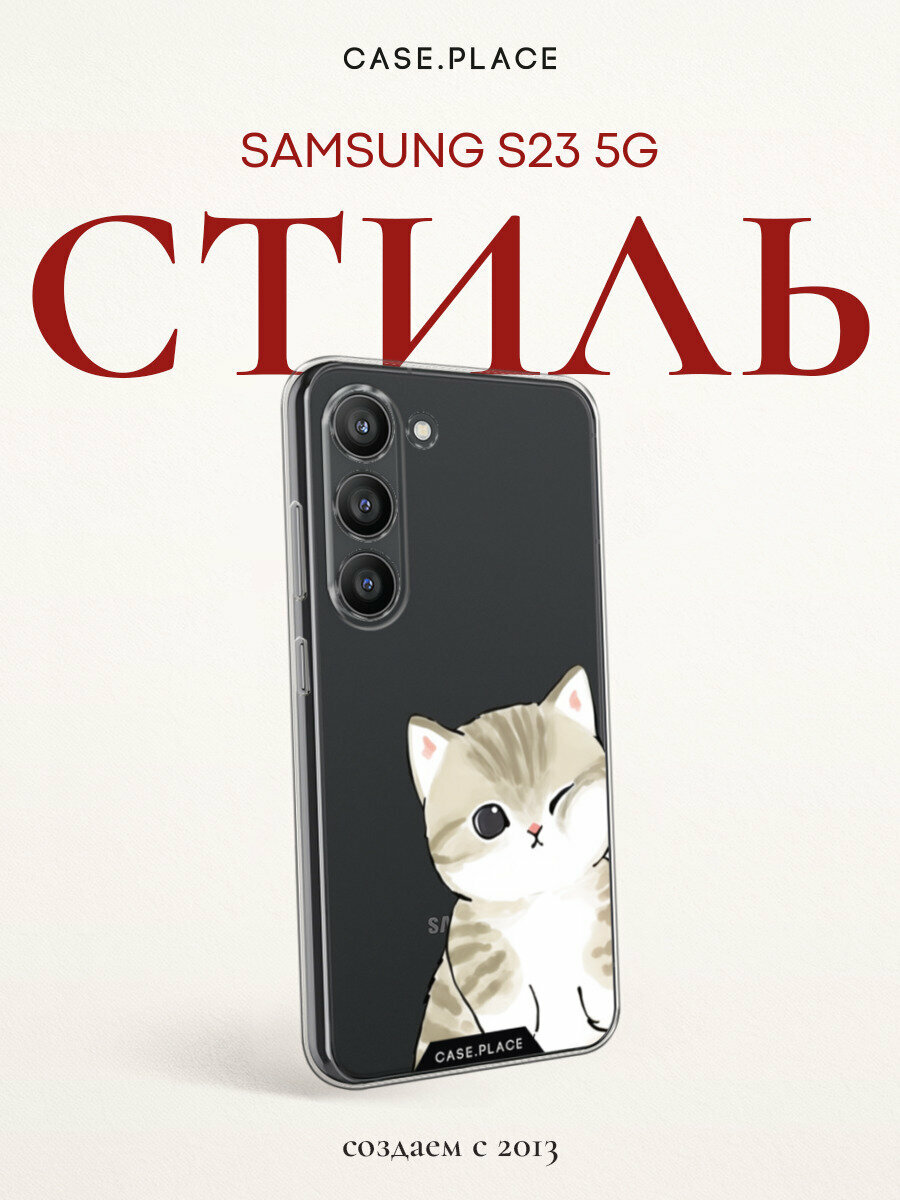 Чехол на Samsung Galaxy S23 5G / Самсунг S23 5G с принтом "Пухлый котик", прозрачный