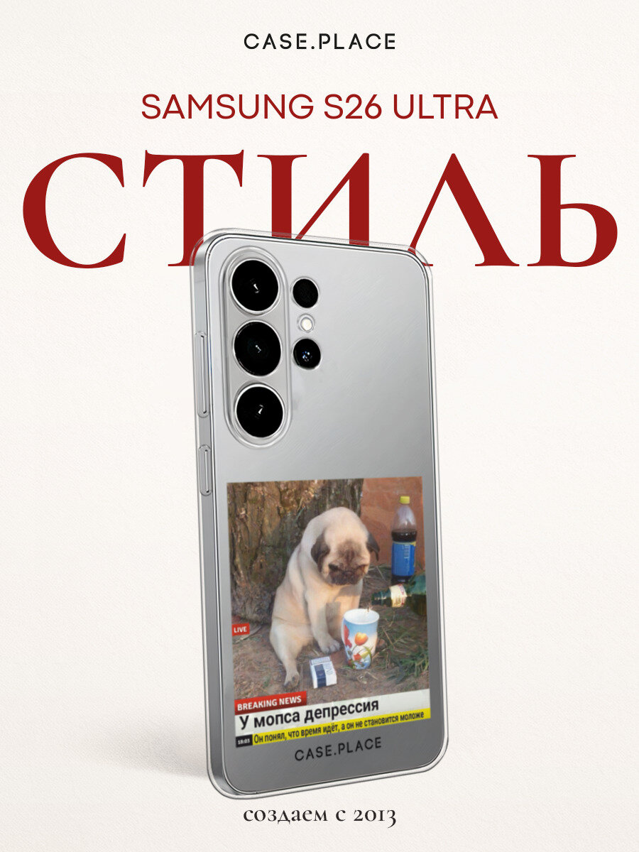 Чехол на Samsung Galaxy S26 Ultra / Самсунг Галакси S26 Ультра с принтом Мопс в депрессии, прозрачный