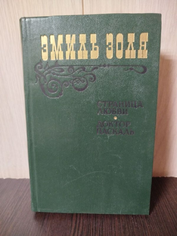 Золя Эмиль. Страница любви. Доктор Паскаль