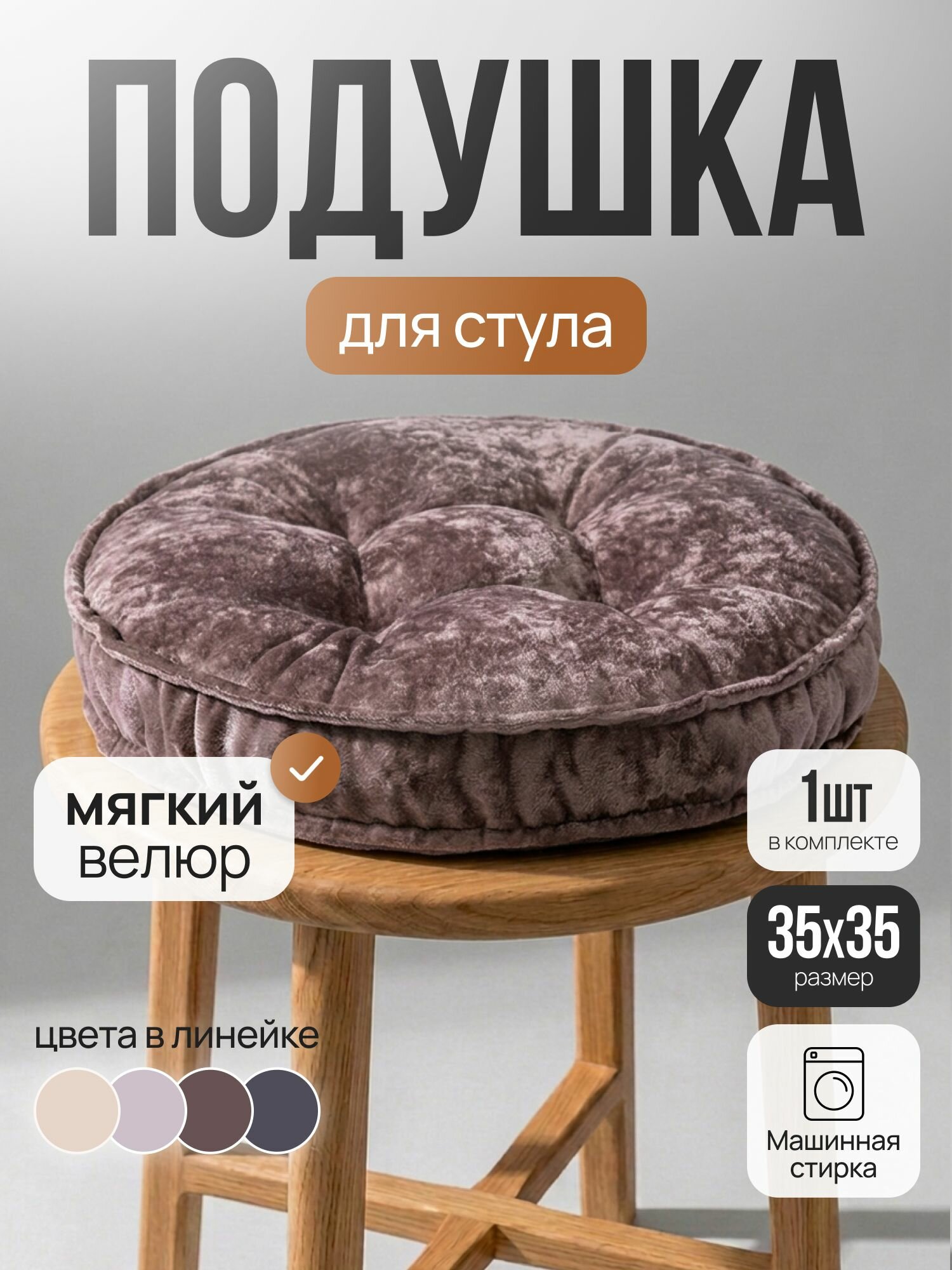 Подушка на стул круглая с пиковкой 35 х 35 см Mad Lion Велюр Коричневая