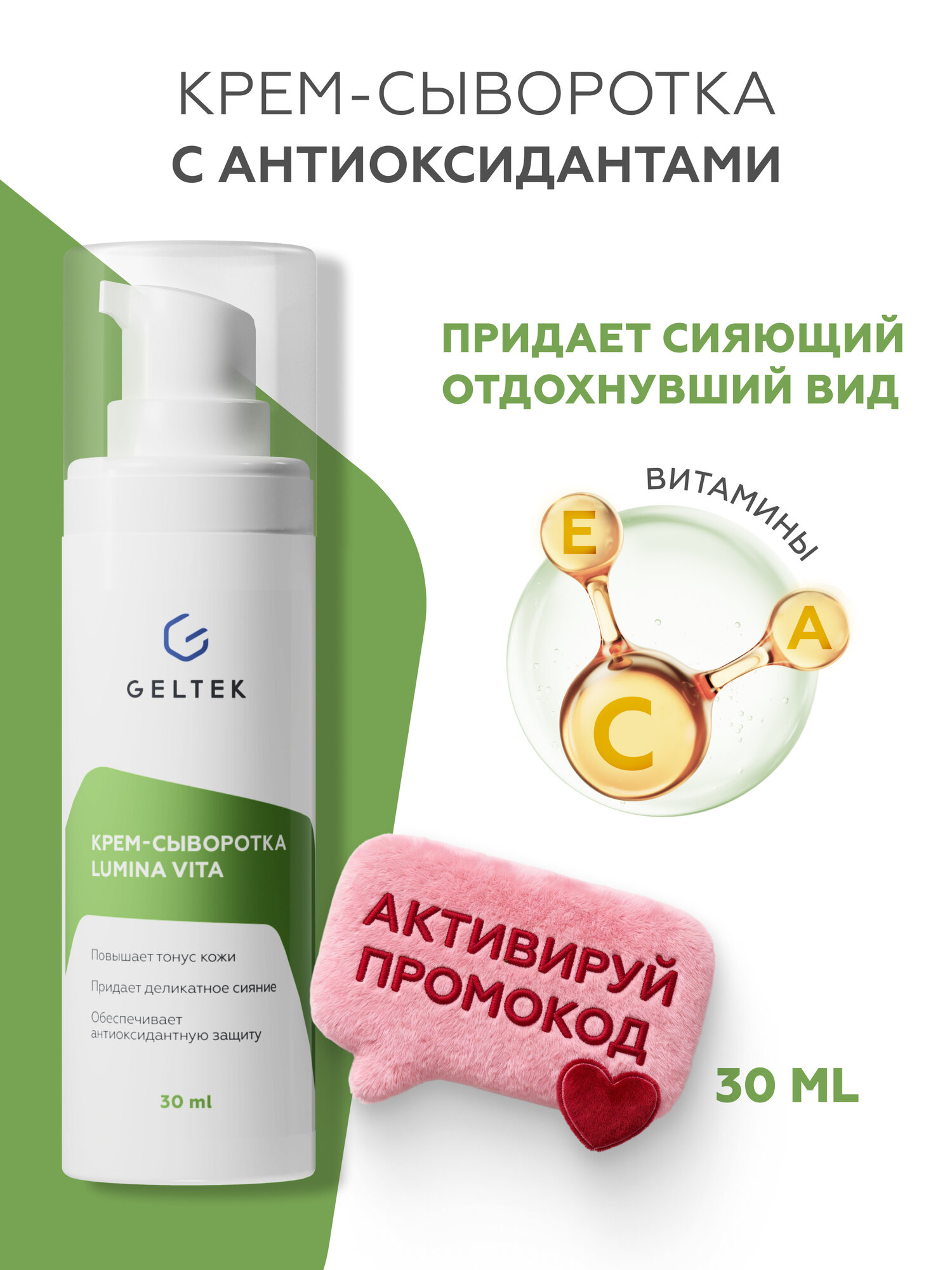 Гельтек Крем-сыворотка для лица Lumina Vita с витамином С и антиоксидантами для сияния кожи, 30 мл
