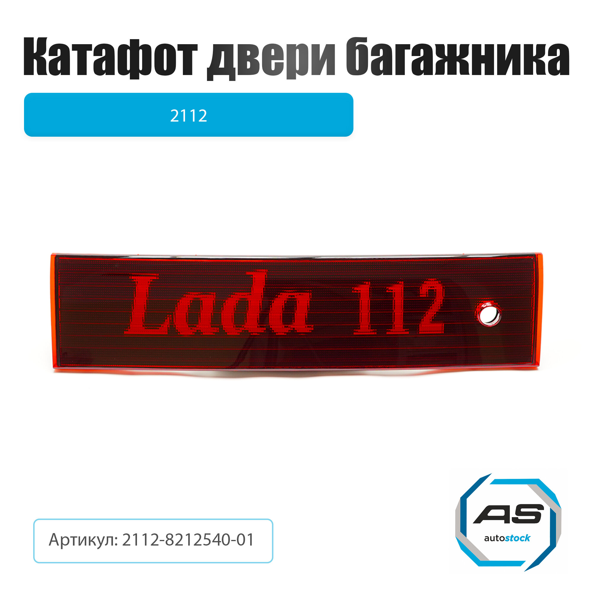 Катафот двери багажника для автомобилей семейства ваз 2112 с надписью арт. 2112-8212540-01