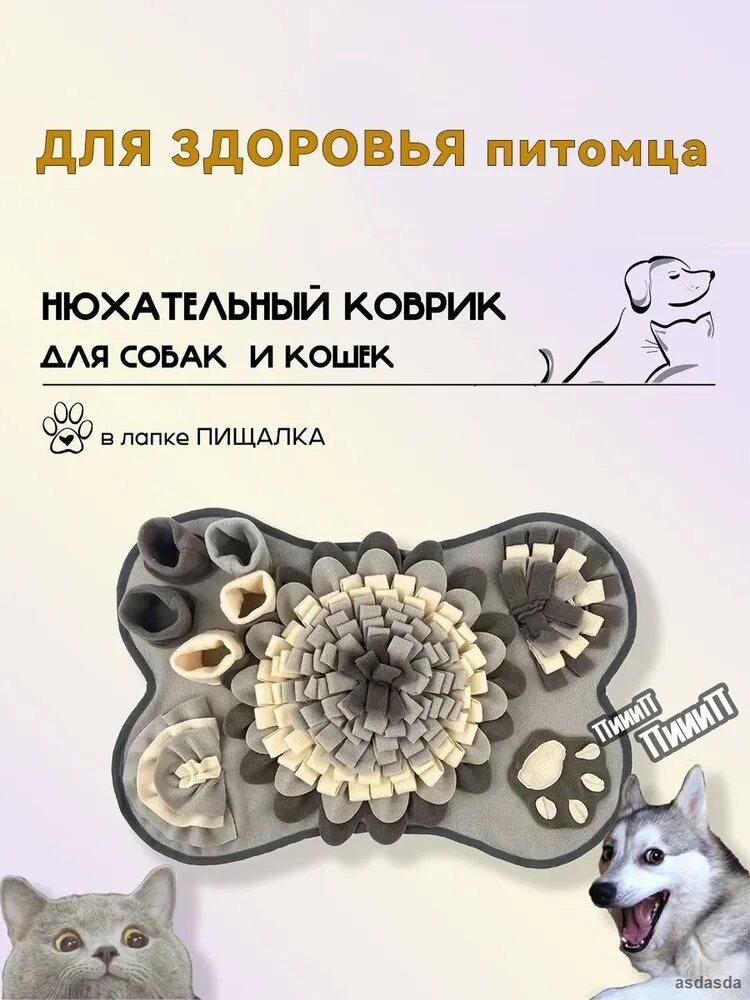 Интерактивный нюхательный коврик для кошек и собак. Игрушка-головоломка для поиска лакомств и дрессировки. Развивающий коврик для щенков и взрослых собак всех пород (мелких, средних, крупных)