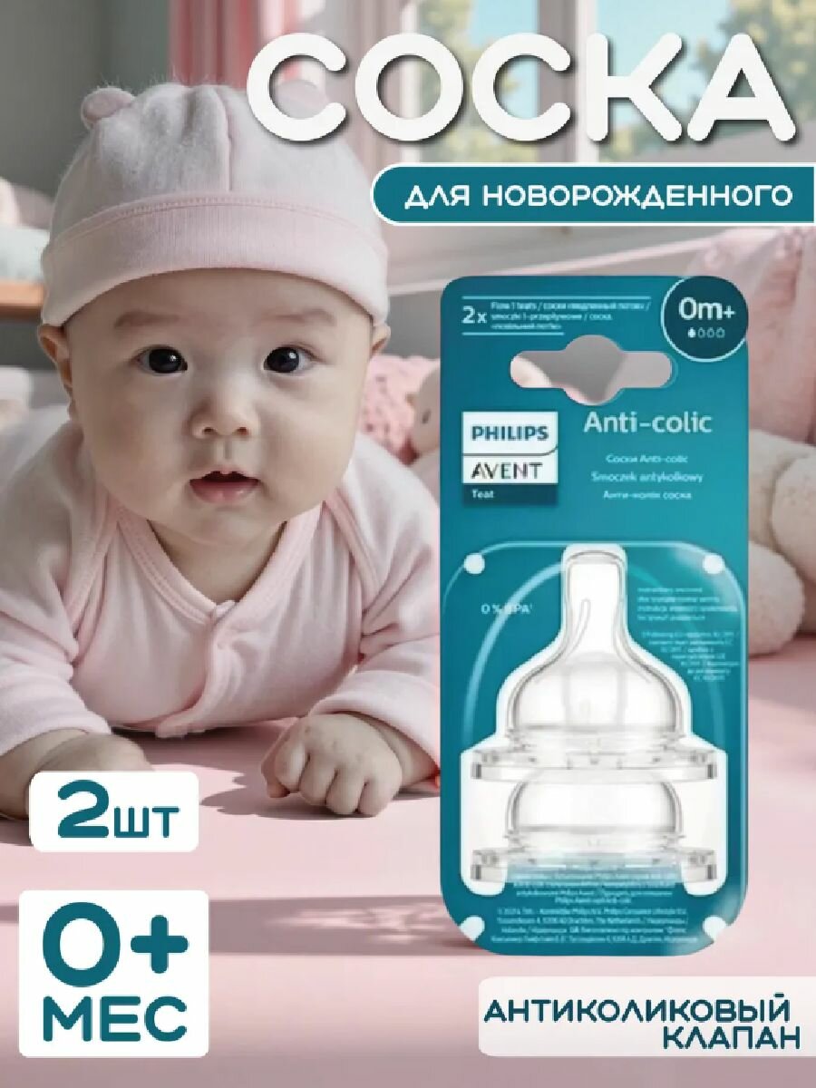 Соска для новорожденных на бутылку anti colic SCY761/02 Philips AVENT 2шт