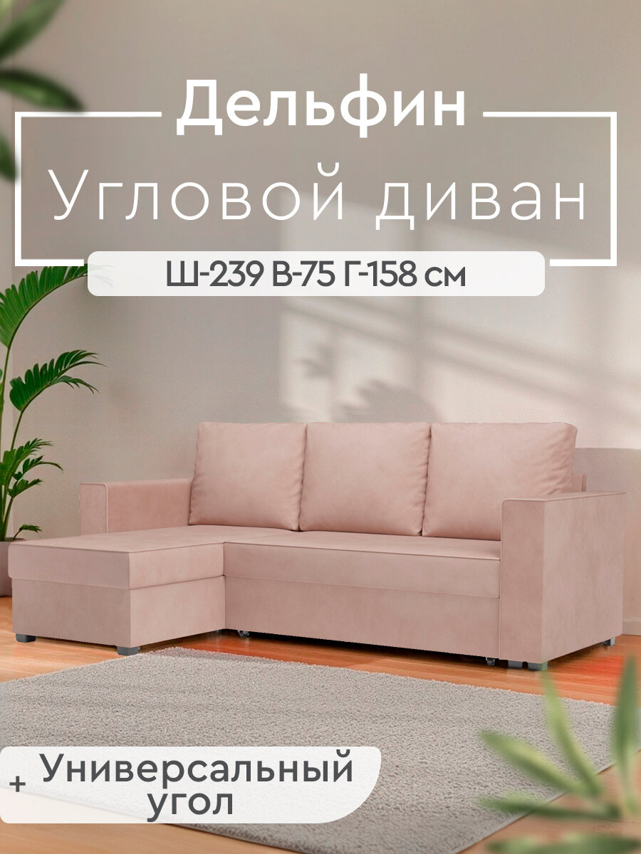 Диван угловой Рим дельфин (кордрой бежевый)