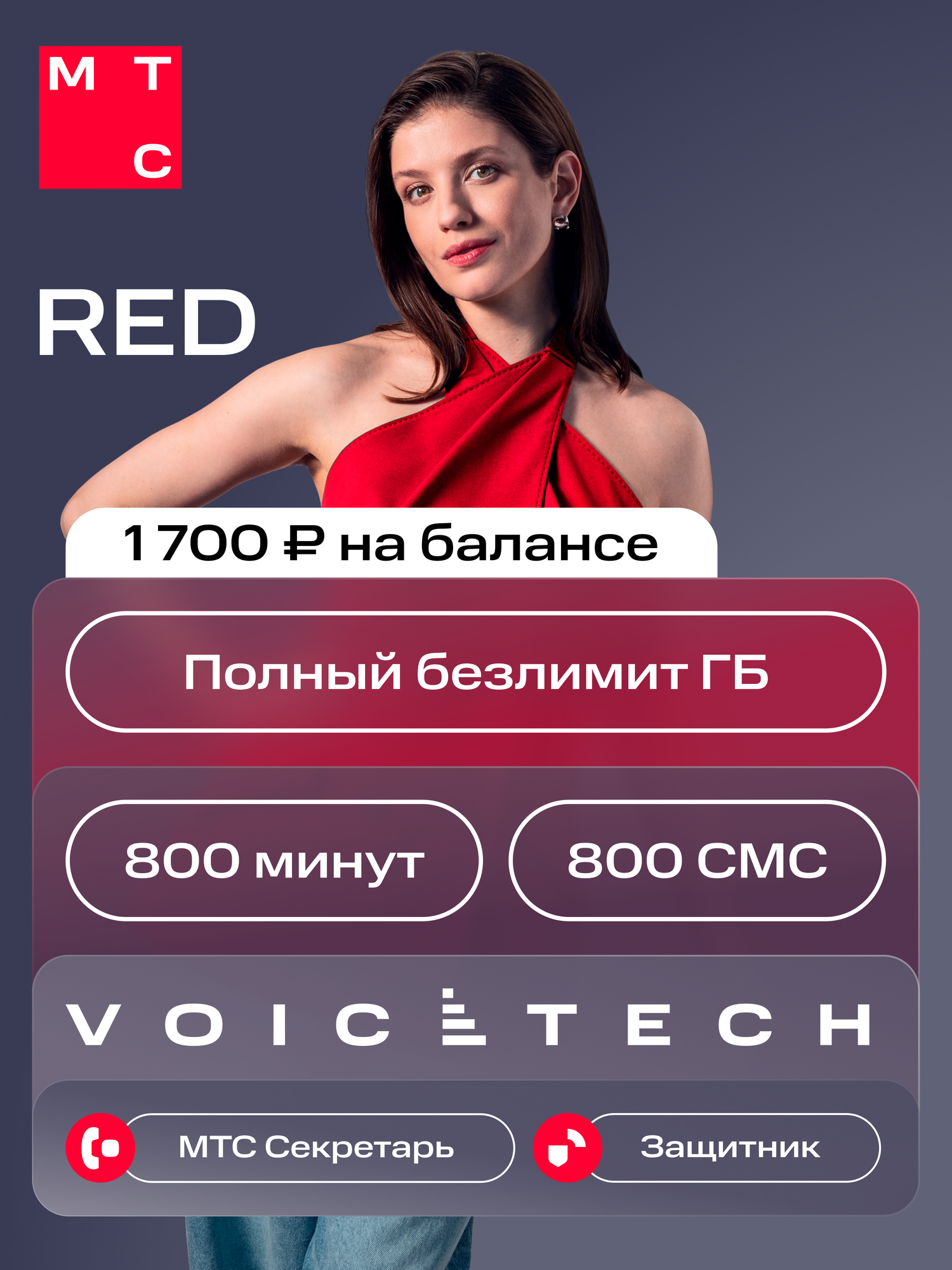 SIM-карта МТС RED, баланс 1700 руб. Безлимитный интернет и сохранение номера