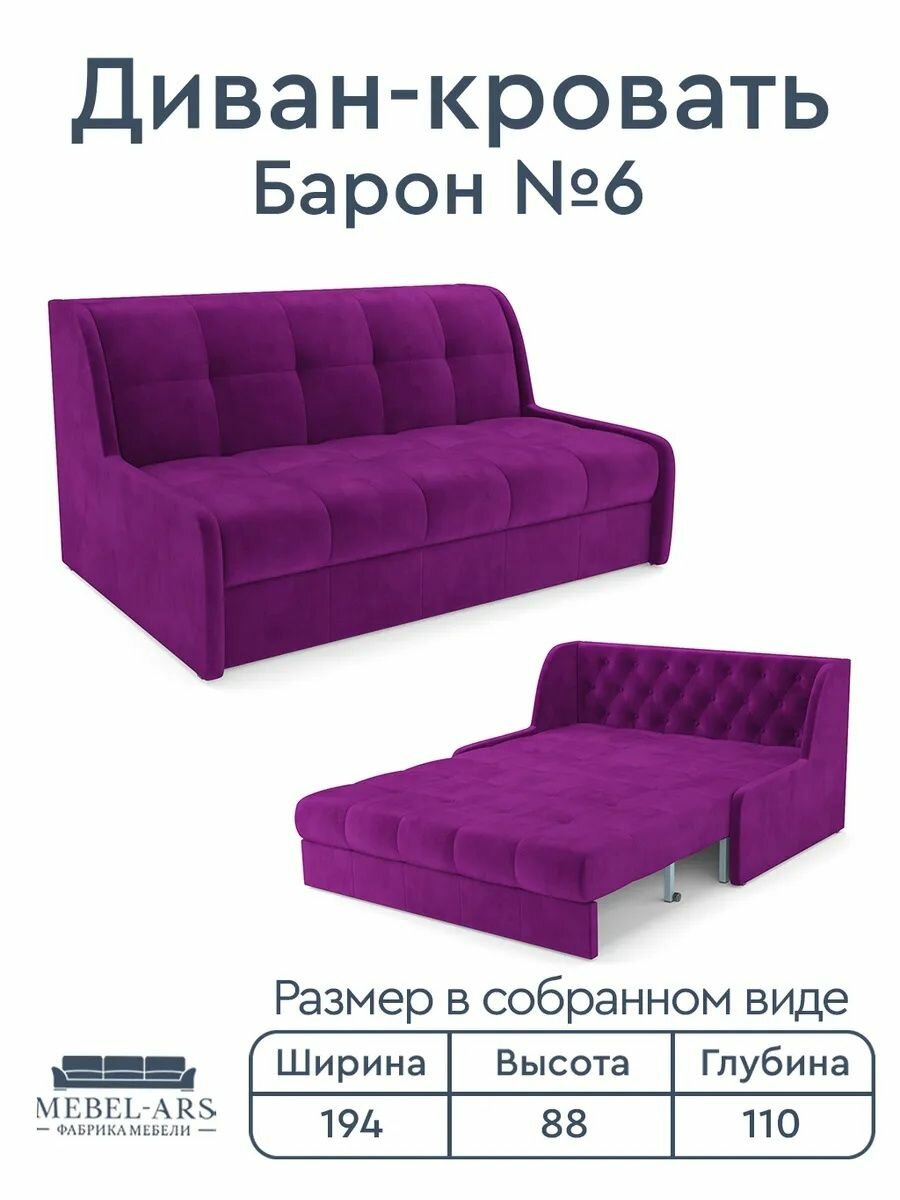 Диван раскладной Барон №6 ППУ 180*200 см (Фиолет)