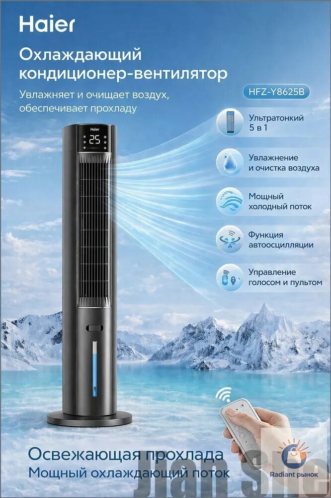 Портативный вентилятор Haier Smart Home Ice Crystal Air Fan: вертикальный вентилятор с водяным охлаждением, функцией увлажнения, светодиодным дисплеем и пультом дистанционного управления, черный матовый