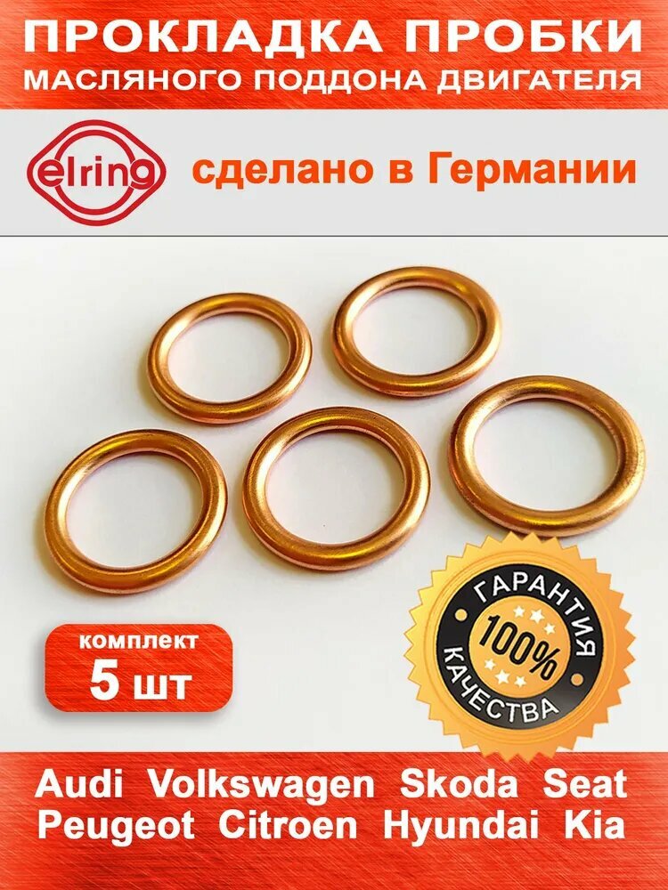 Прокладка сливной пробки масляного поддона (комплект 5шт) для VAG, Citroen Peugeot / оем N0138157, N0138158, 0313.27