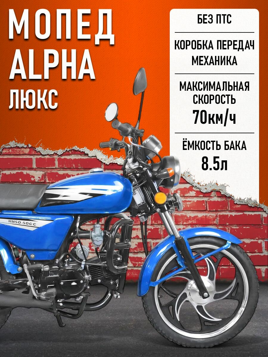 Мопед KT50 Alpha люкс (Форсир.) компл-я Люкс, Синий