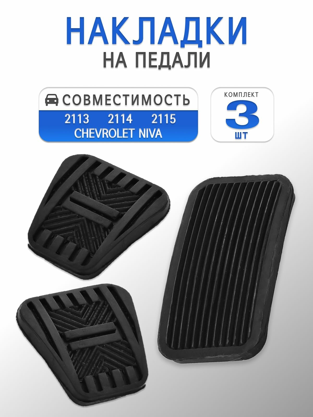 Накладки на педали газа, тормоза и сцепления для 2113, 2114, 2115, Chevrolet Niva (комплект 3 шт.)