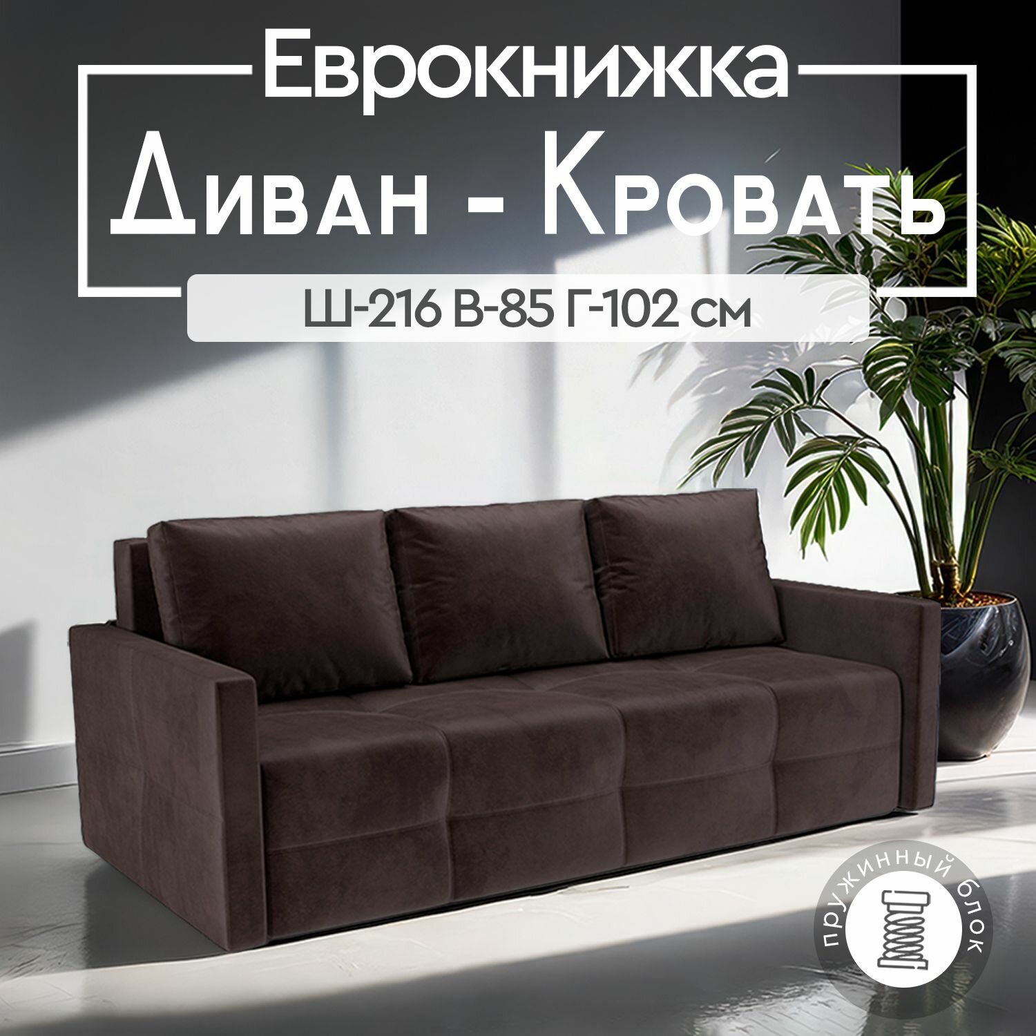 Диван кровать Марсель №2 еврокнижка (Бархат шоколадный)