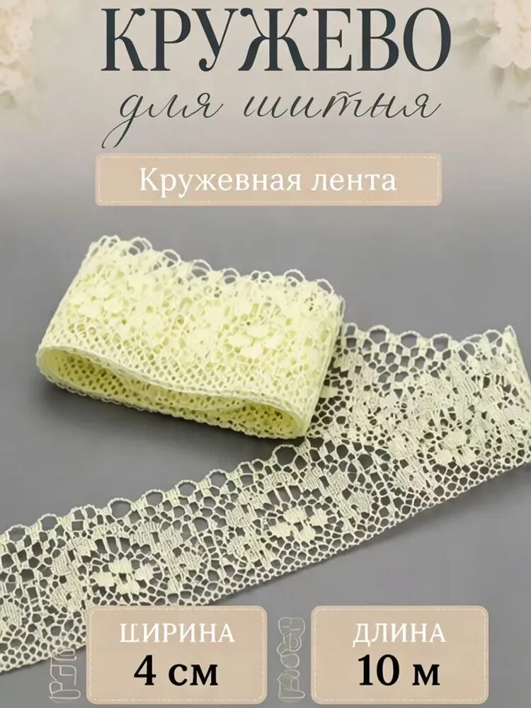 Кружево "Аурус" белое шириной 4 см длина 10 метров