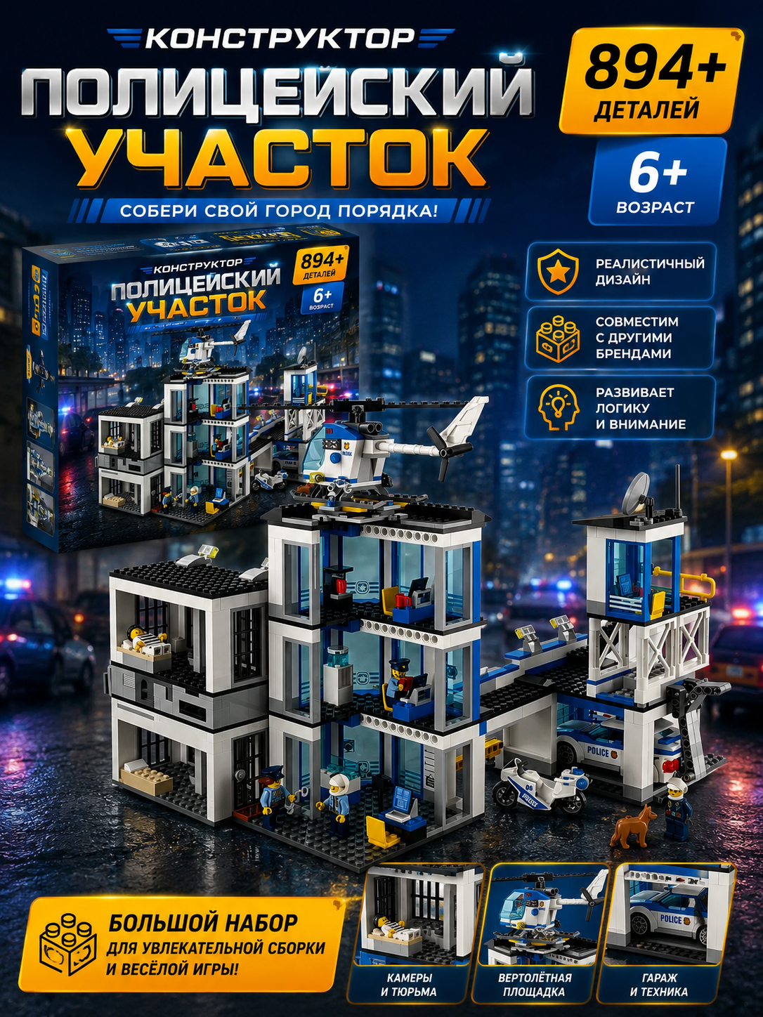 Конструктор Сити City Полицейский участок / 894 деталей / ребенку / для мальчиков