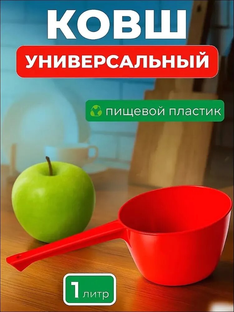 Ковш хозяйственный, пластик, 1 л, 1 шт