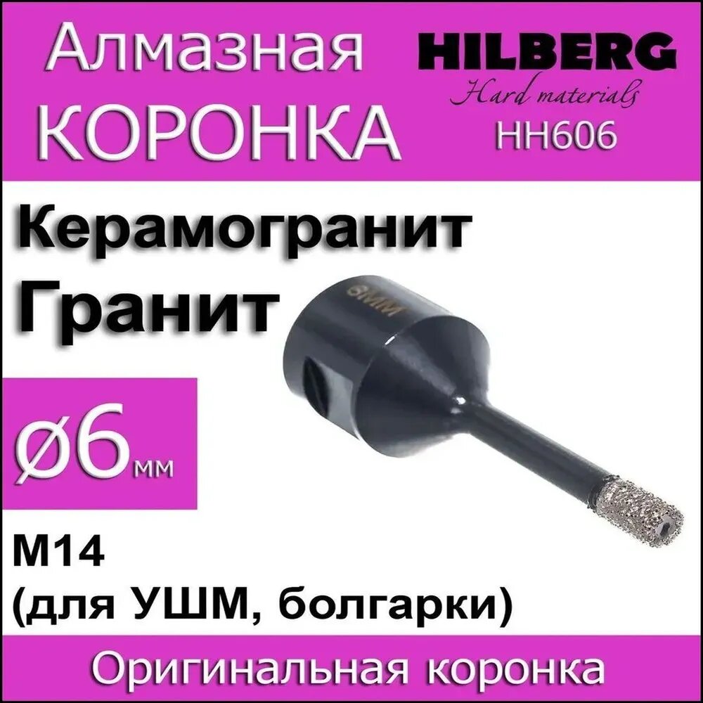 Алмазная коронка 6 мм М14 Super Hard для УШМ, премиум с техническим воском Hilberg