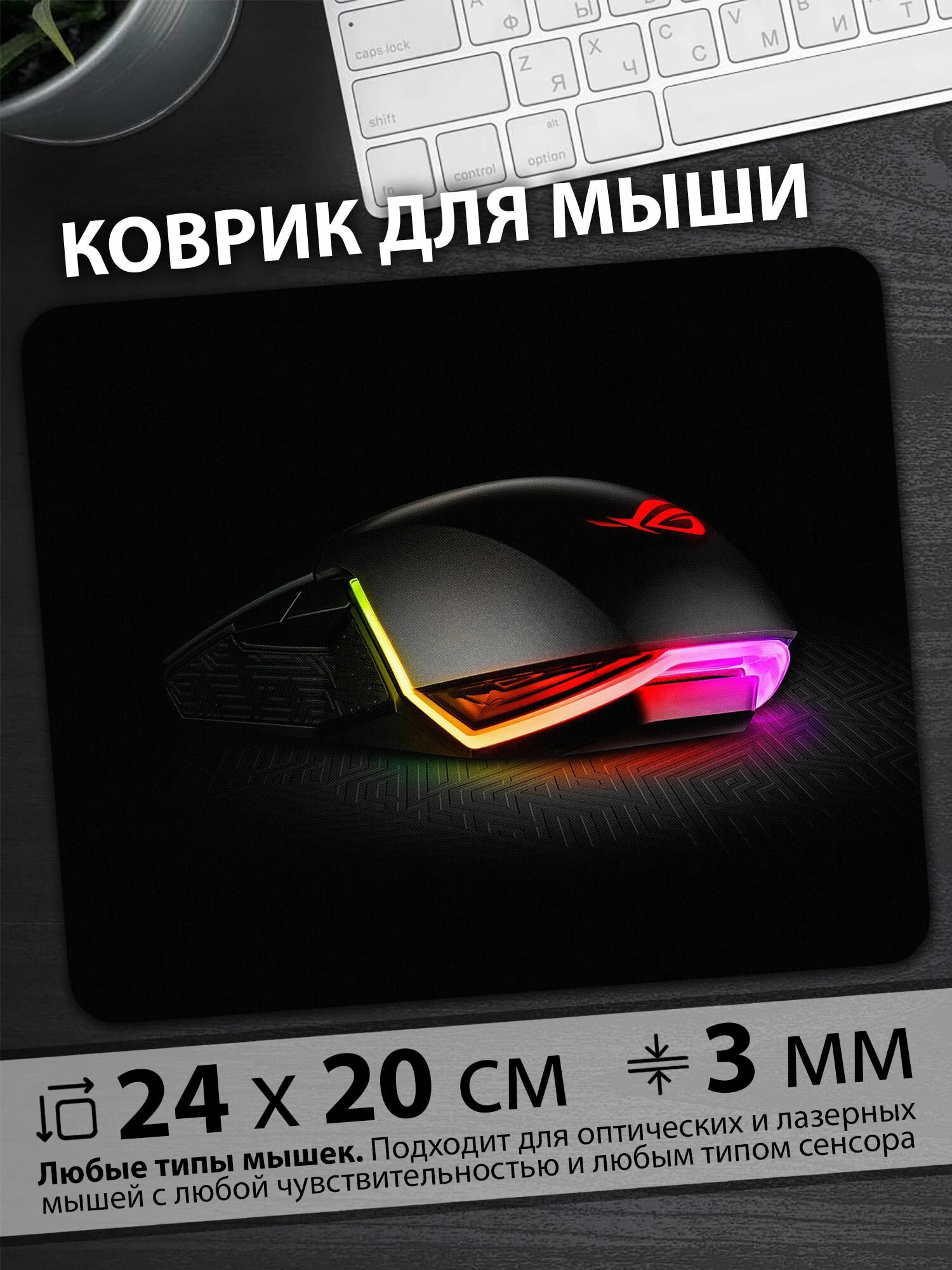 Резиновый коврик для мыши (24 x 20 см x 3 мм)