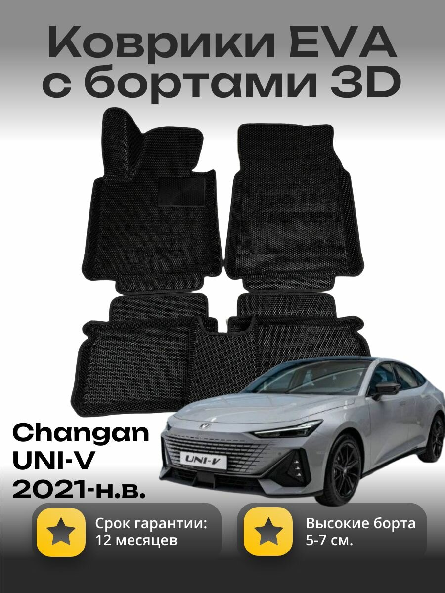 Коврики EVA Changan UNI-V 2021-н. в. 3D в салон с высокими бортами 5-7 см, комплект 5 шт, от производителя, гарантия
