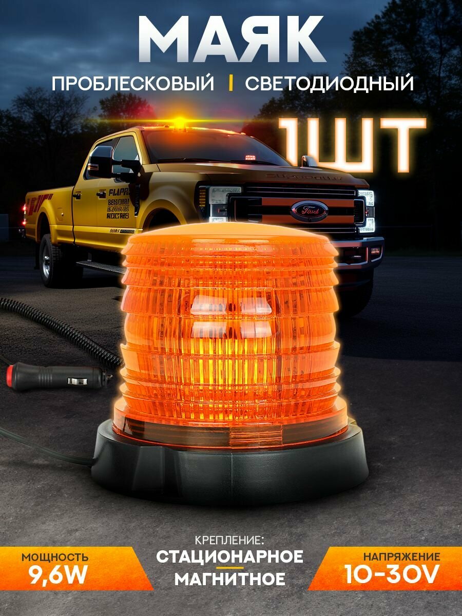 Маяк проблесковый светодиодный 10-30 В ("Стробоскоп", на магните, в прикуриватель 48 LED)