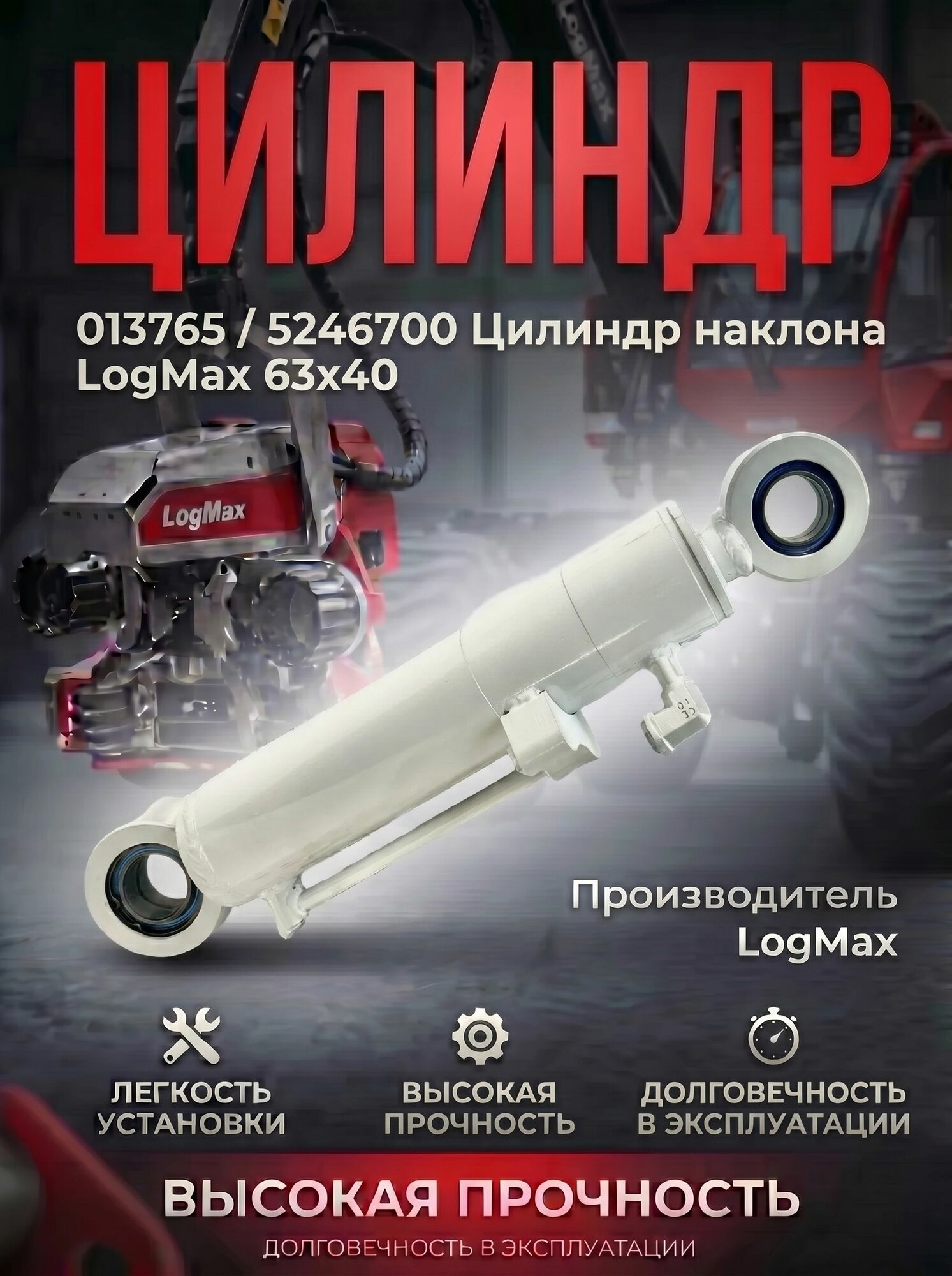 013765 / 5246700 Цилиндр наклона (с трубкой) LogMax 63х40