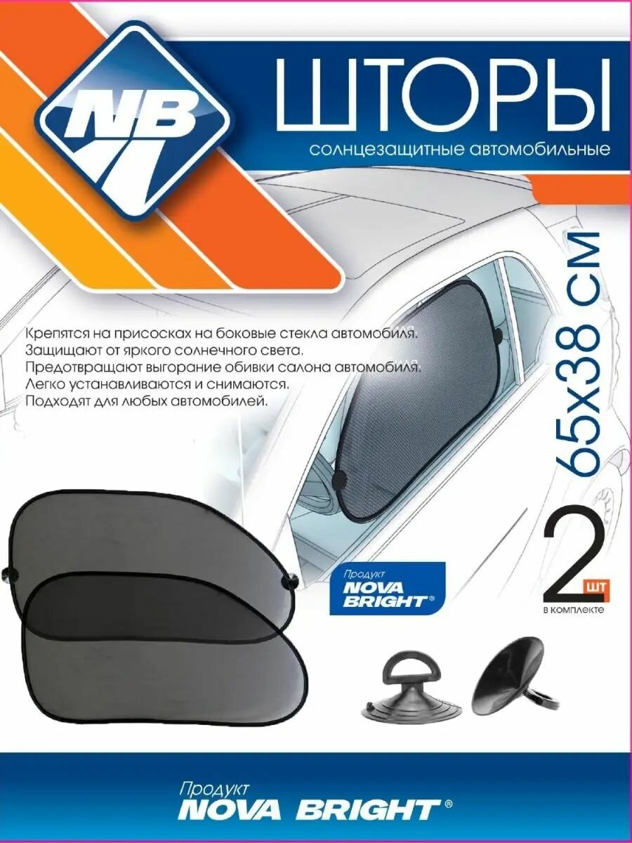 Шторки NOVA BRIGHT 65*38см 2шт на присосках, для боковых стекол, трапециевидная, ткань сетчатая