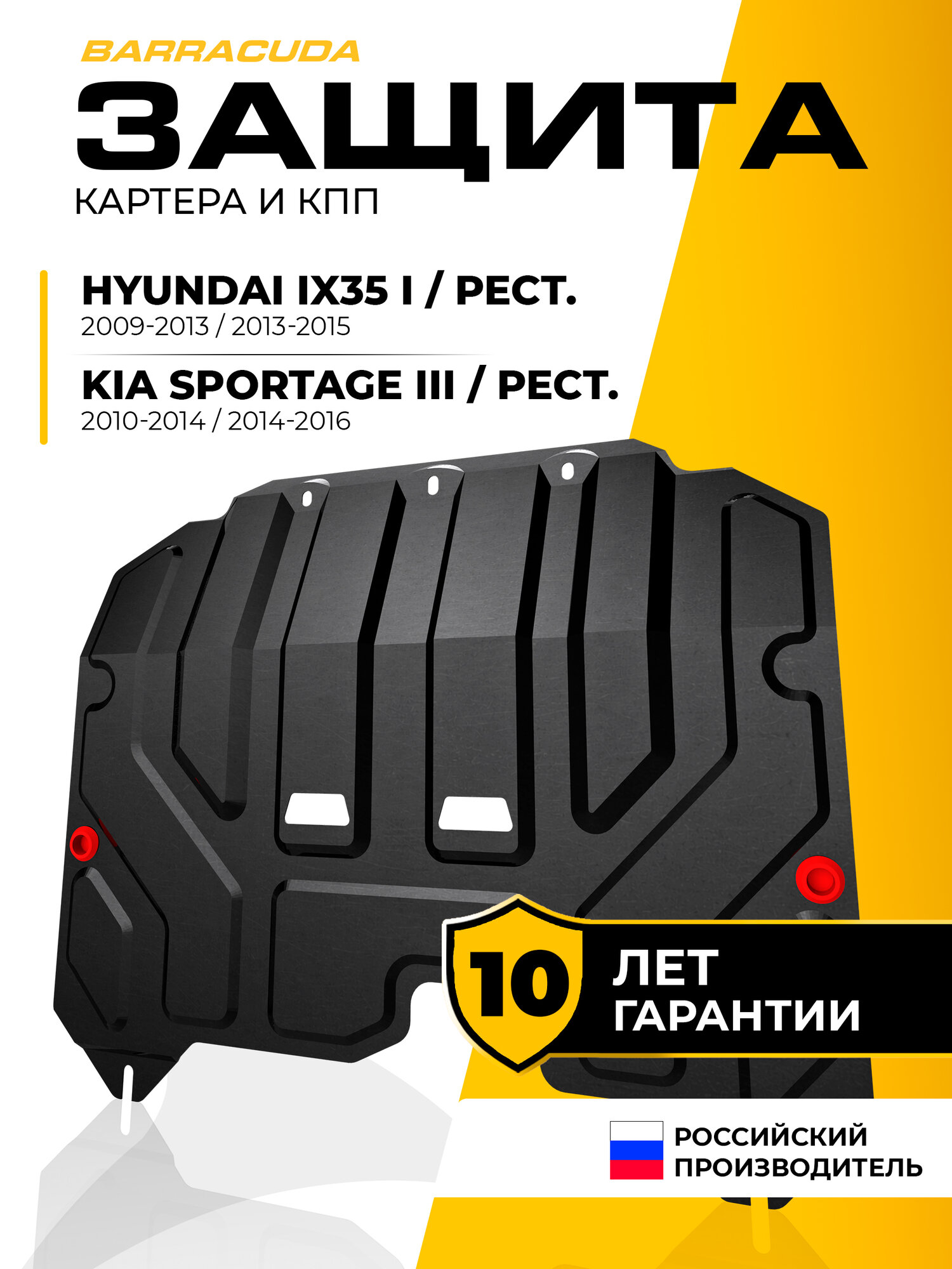 Защита картера и КПП Barracuda для Hyundai ix35 2010-2015/Kia Sportage III 2010-2016, сталь, с крепежом, штампованная
