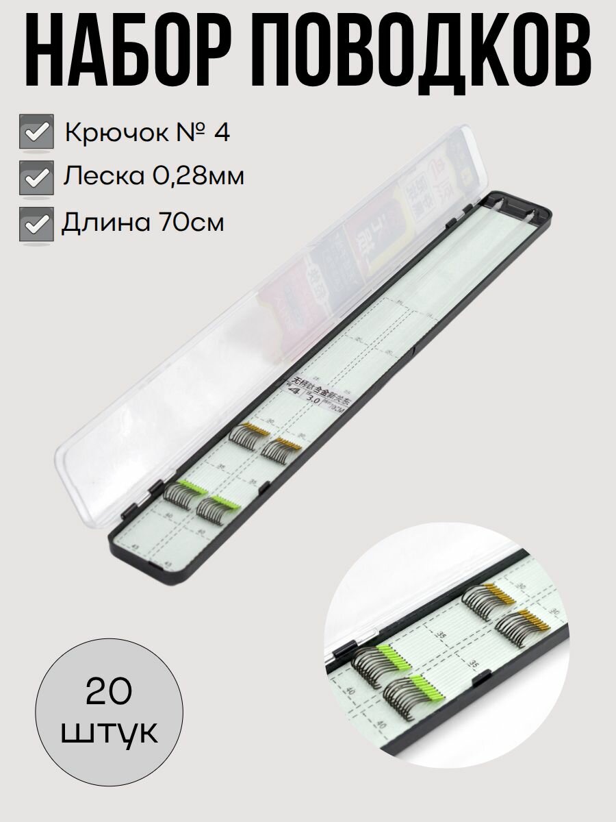 Набор поводков в коробке (крючок № 4), леска 0,28мм, длина 70см) количество 20шт, вес 152гр