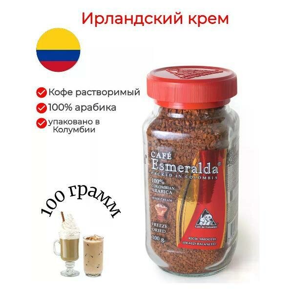 Кофе растворимый Cafe Esmeralda Кофе растворимый сублимированный Ирландский крем