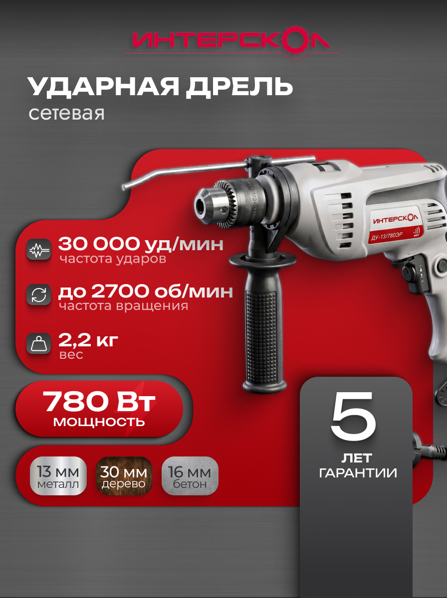 Дрель ударная ИНТЕРСКОЛ ДУ-13/780ЭР, 780 Вт, коробка, 421.1.0.00