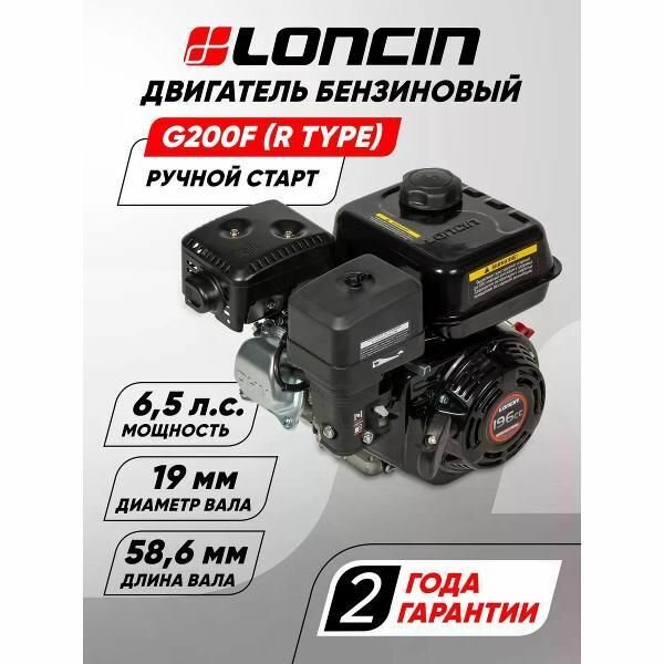 Двигатель для садовой техники Loncin Двигатель бензиновый Loncin G200F (R type) D19 6.5 лс